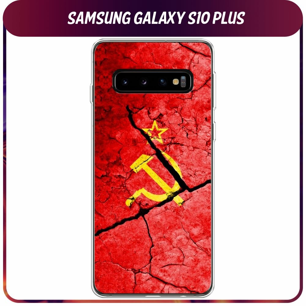 Чехол на Samsung Galaxy S10 + / Самсунг Галакси S10 Плюс с принтом "СССР"