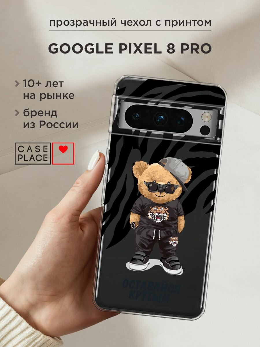 Чехол на Google Pixel 8 Pro / Гугл Пиксель 8 Про с принтом "Оставайся крутым - 23 февраля", прозрачный