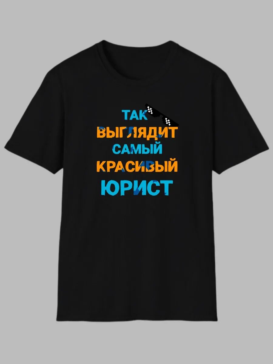Футболка самый красивый юрист