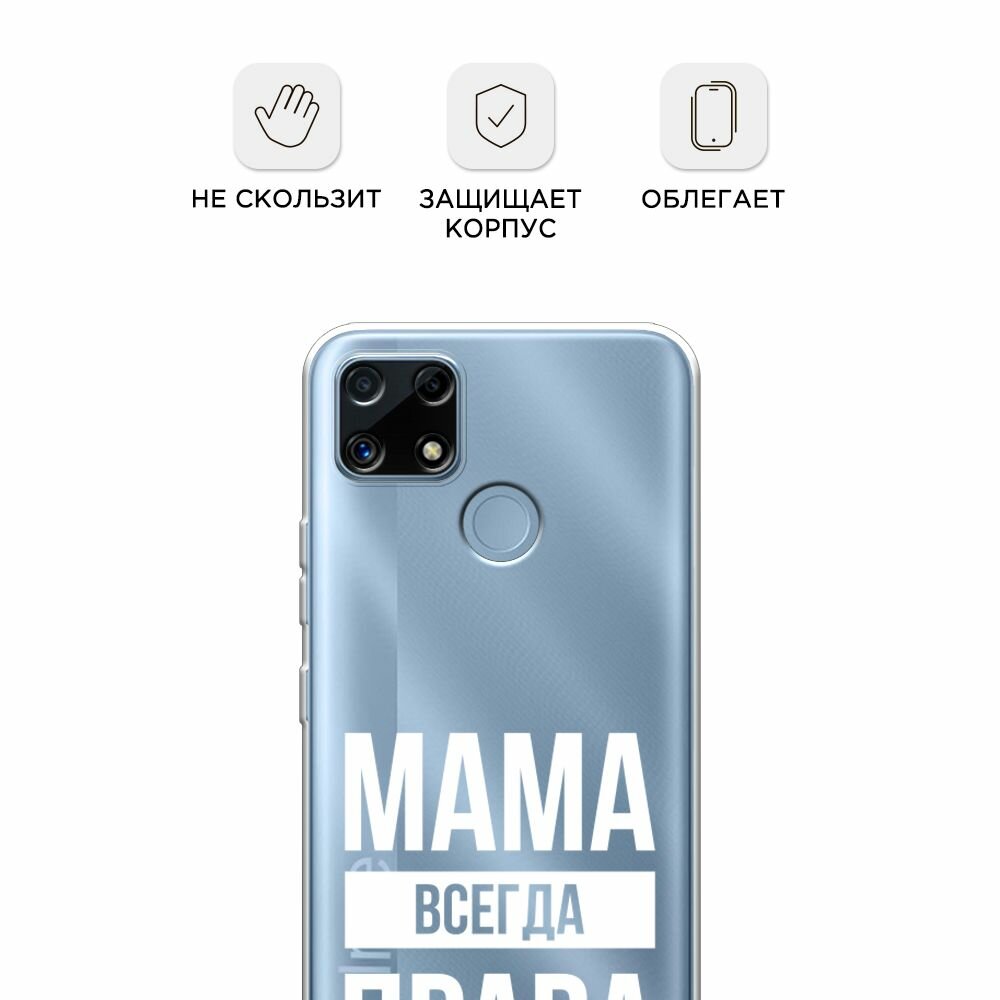 Чехол на Realme C25/C25s / Реалми С25/C25s с принтом "Мама права", прозрачный — фото 1