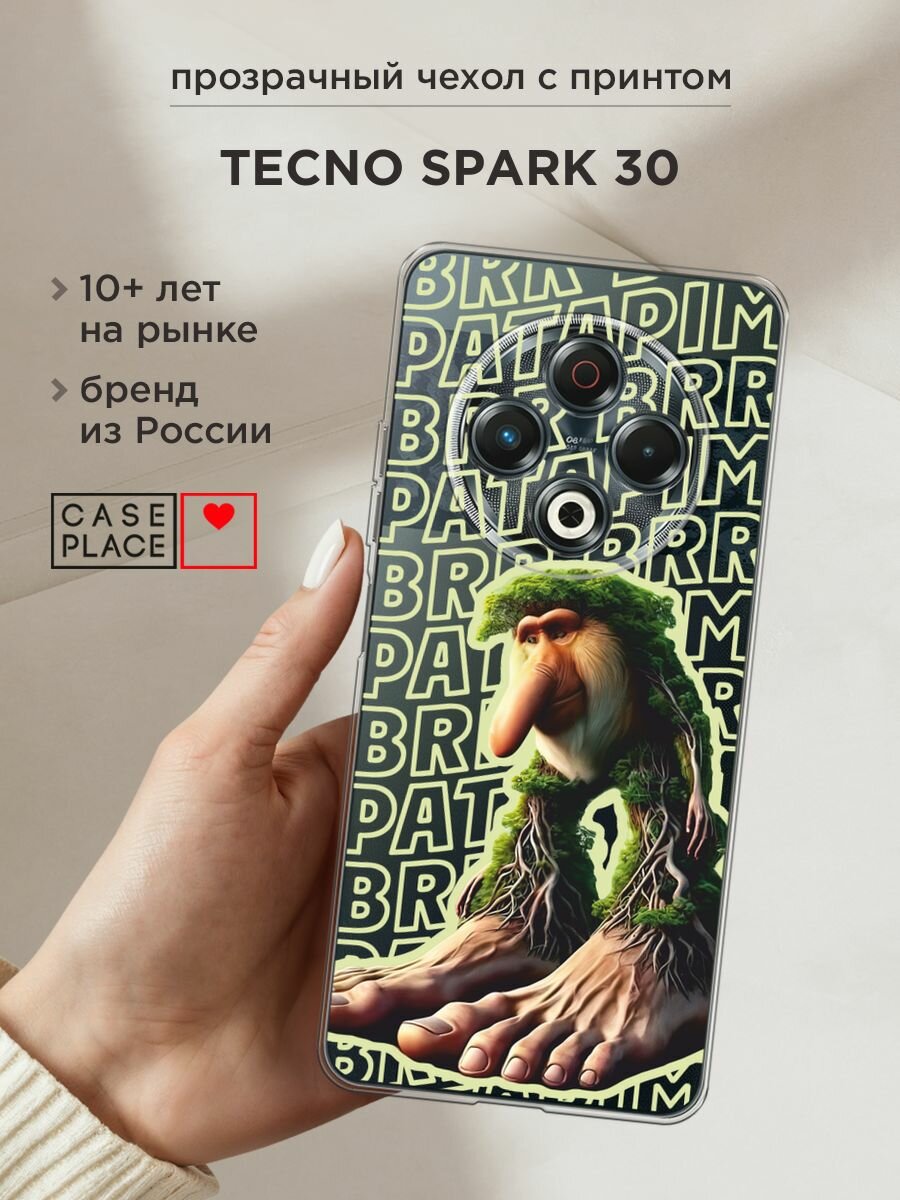 Чехол на Tecno Spark 30 / Текно Спарк 30 с принтом "Брр брр патапим 2", прозрачный