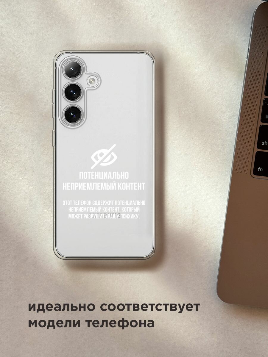 Чехол на Samsung Galaxy S24 / Самсунг S24 с принтом "Неприемлемый контент", прозрачный — фото 1