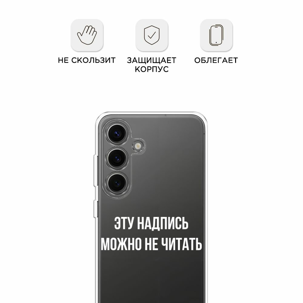 Чехол на Samsung Galaxy S25 / Самсунг S25 с принтом "Надпись можно не читать", прозрачный — фото 1
