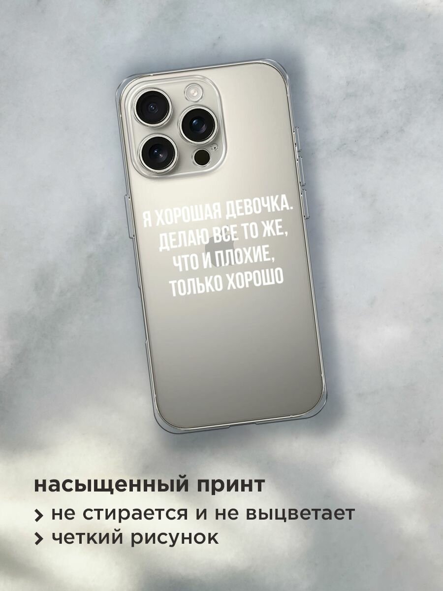 Чехол на Apple iPhone 16 Pro / Айфон 16 Про с принтом "Хорошая девочка", прозрачный — фото 1