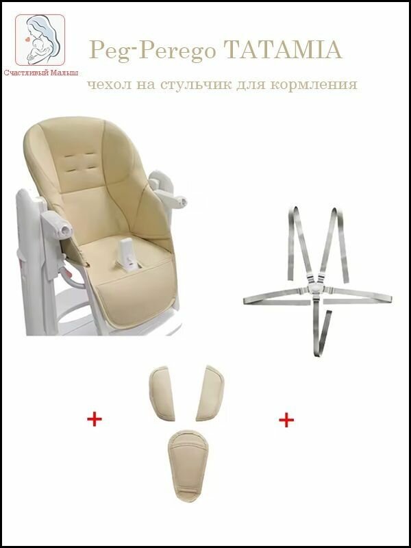 Эксклюзивная подушкасиденье для Peg Perego Tatamia с фиксирующим ремнем, накладками на плечи и пах в модном светлобежевом исполнении