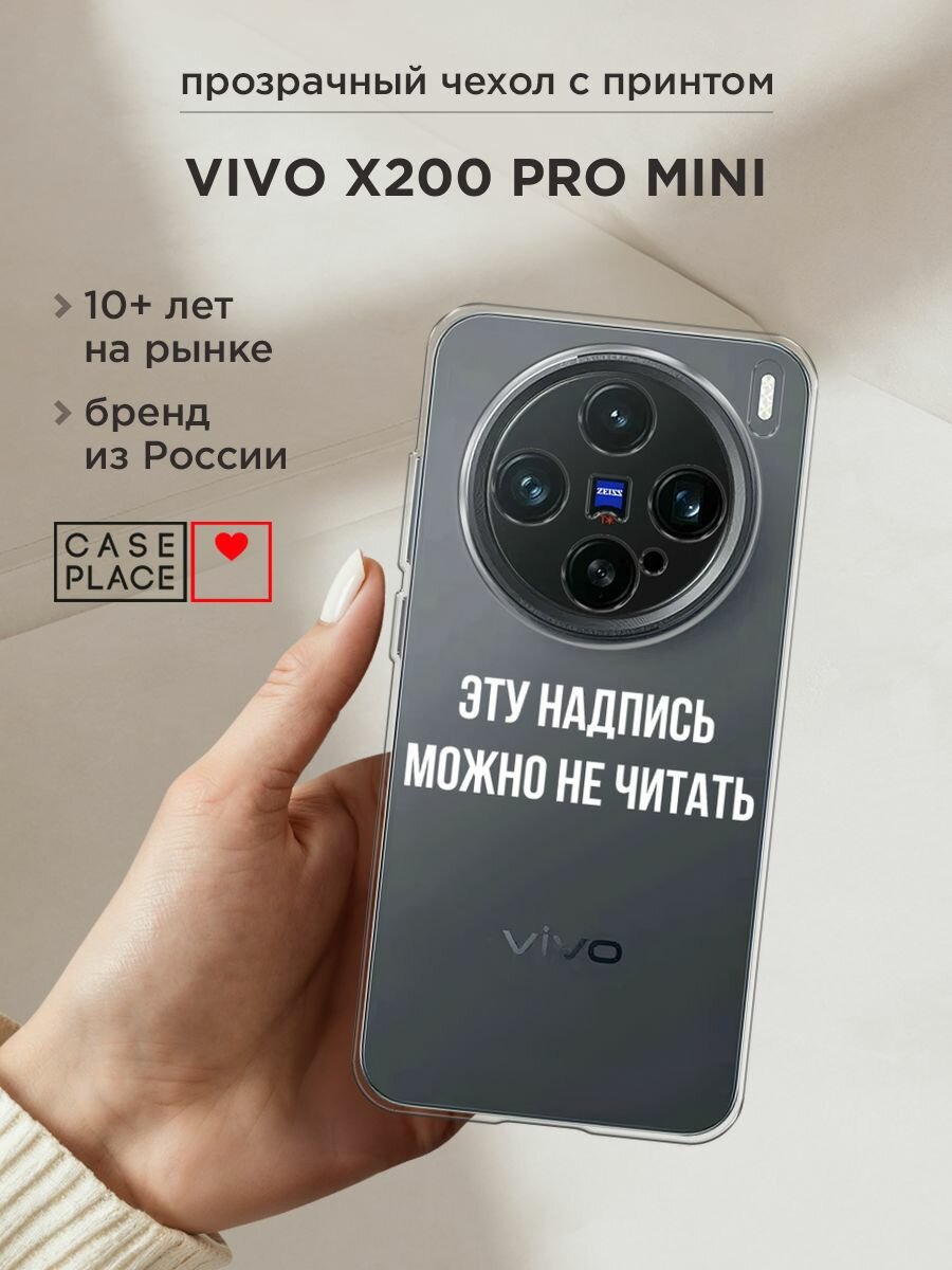 Чехол на Vivo X200 Pro mini / Виво X200 Про мини с принтом "Надпись можно не читать", прозрачный