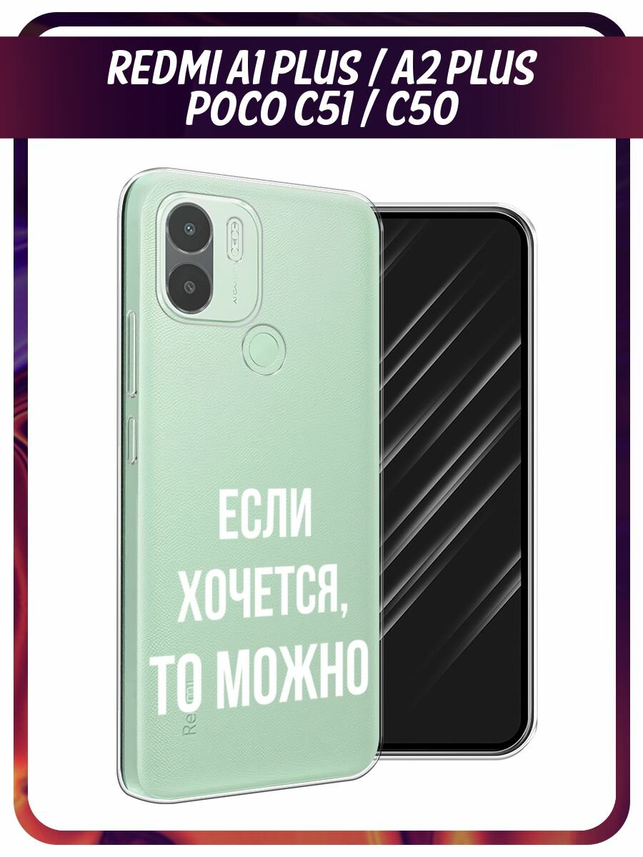 Чехол на Xiaomi Redmi A1+/Redmi A2+/Poco C51/C50 / Редми A1+ с принтом "Если хочется", прозрачный