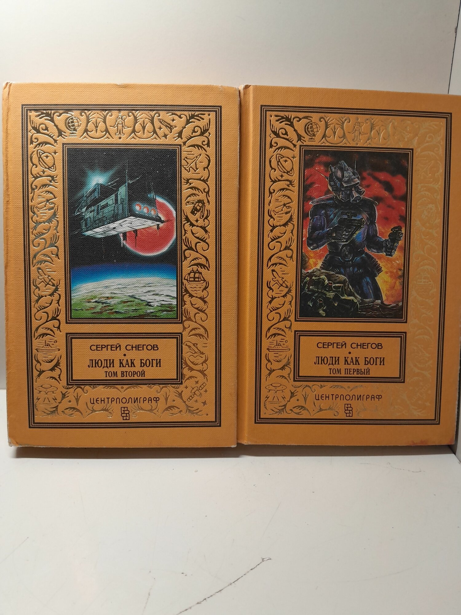 Люди как боги (комплект из 2 книг). / Снегов С.