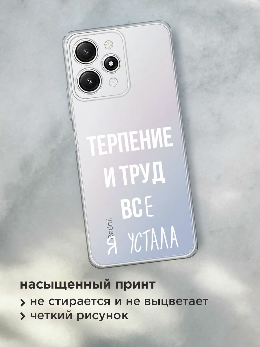 Чехол на Xiaomi Redmi 12 / Сяоми Редми 12 с принтом "Все я устала", прозрачный — фото 1