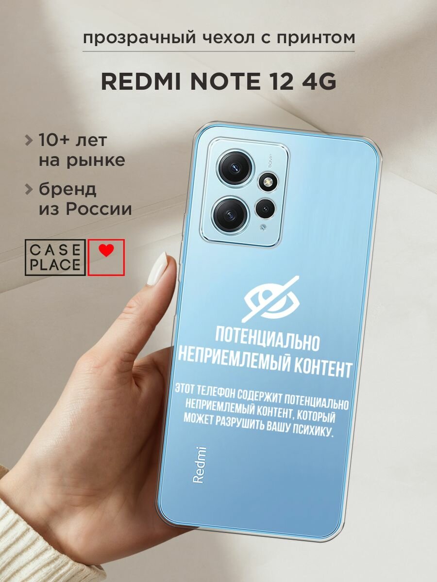 Чехол на Xiaomi Redmi Note 12 4G / Сяоми Редми Ноут 12 4G с принтом "Неприемлемый контент", прозрачный