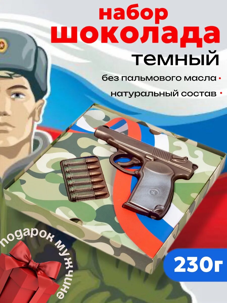 Шоколад фигурный пистолет Макаров 230г
