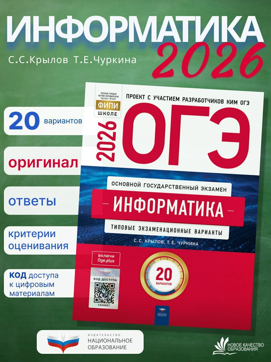 ОГЭ-2026. Информатика: типовые экзаменационные варианты: 20 вариантов. Крылов. Чуркина. ФИПИ-школе