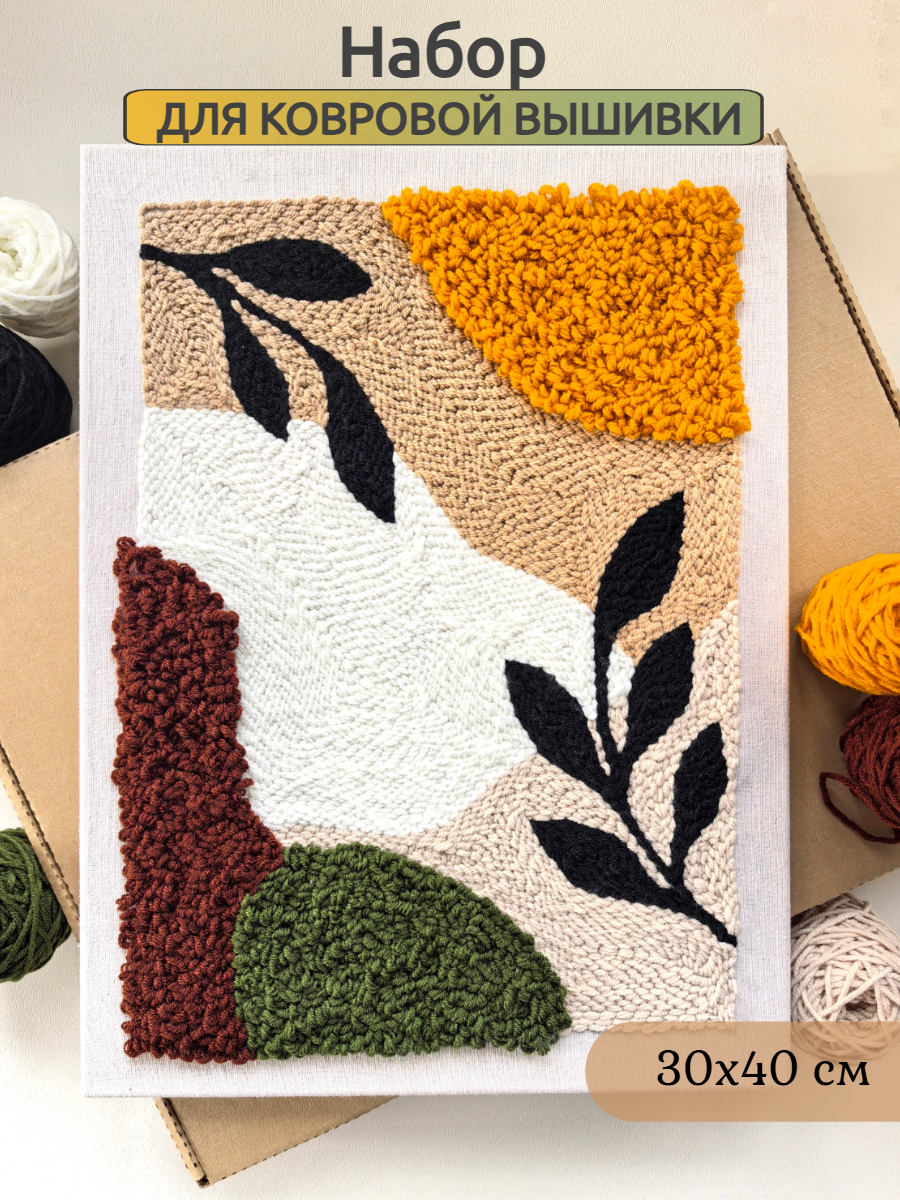 Набор для ковровой вышивки "Бохо", набор для творчества, punch needle