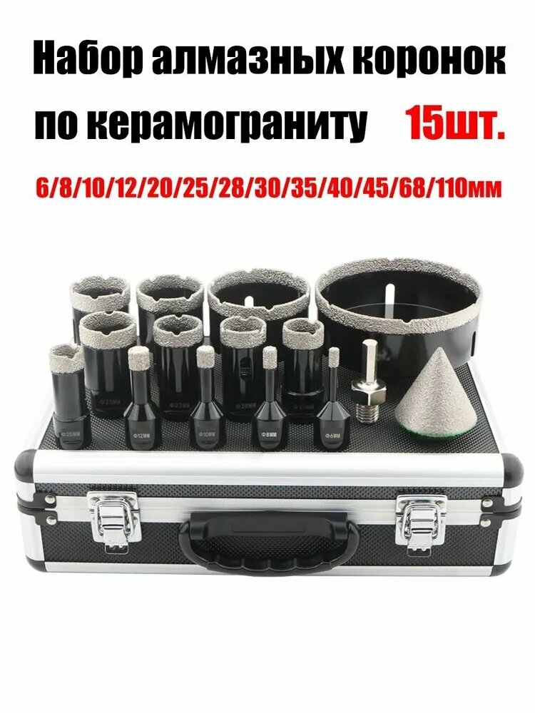 Коронка алмазная по керамограниту 15 шт , 6 мм-110 мм набор(Фреза алмазная конусная по плитке 48 мм)