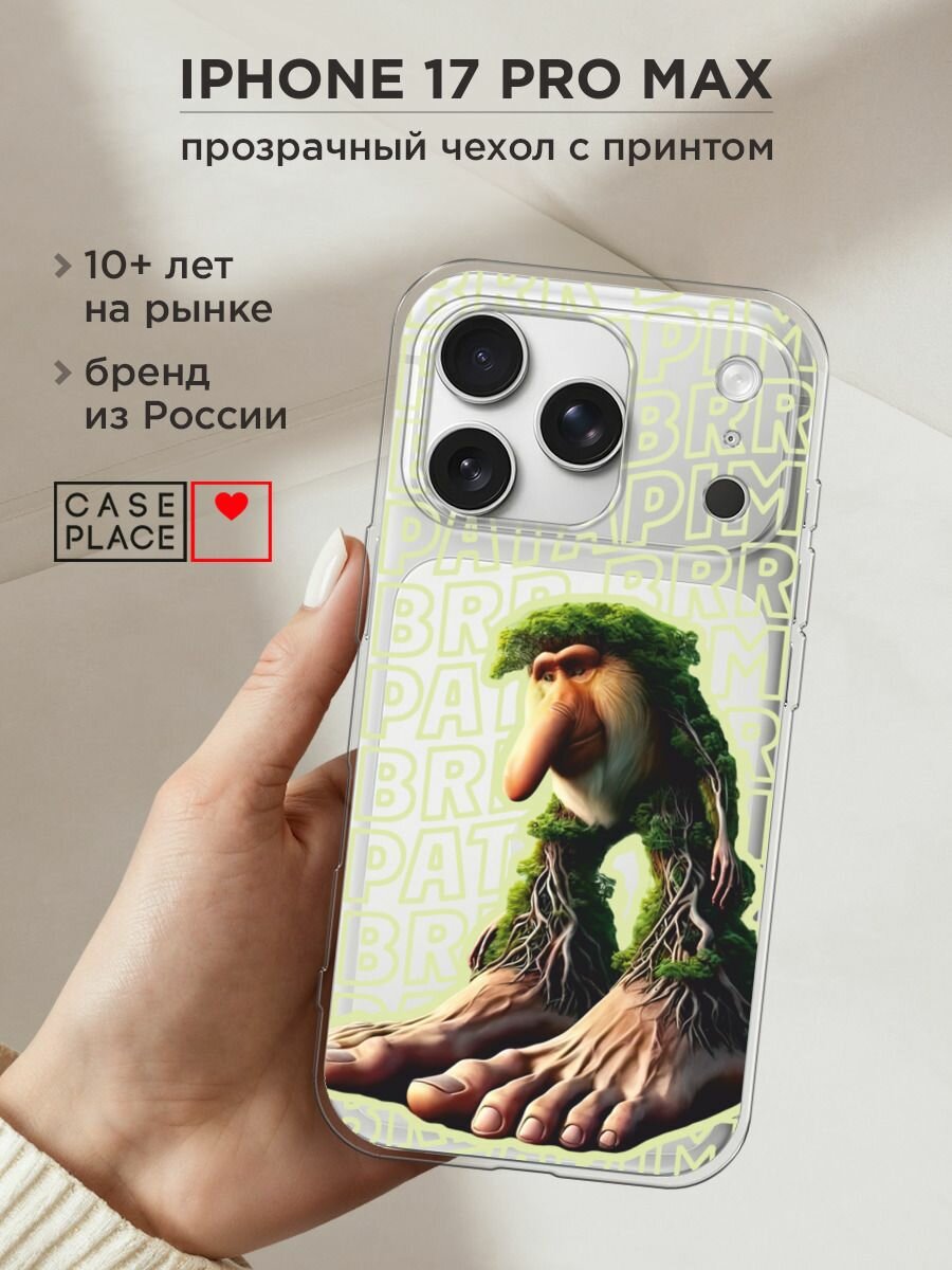 Чехол на Apple iPhone 17 Pro Max / Айфон 17 Про Макс с принтом "Брр брр патапим 2", прозрачный