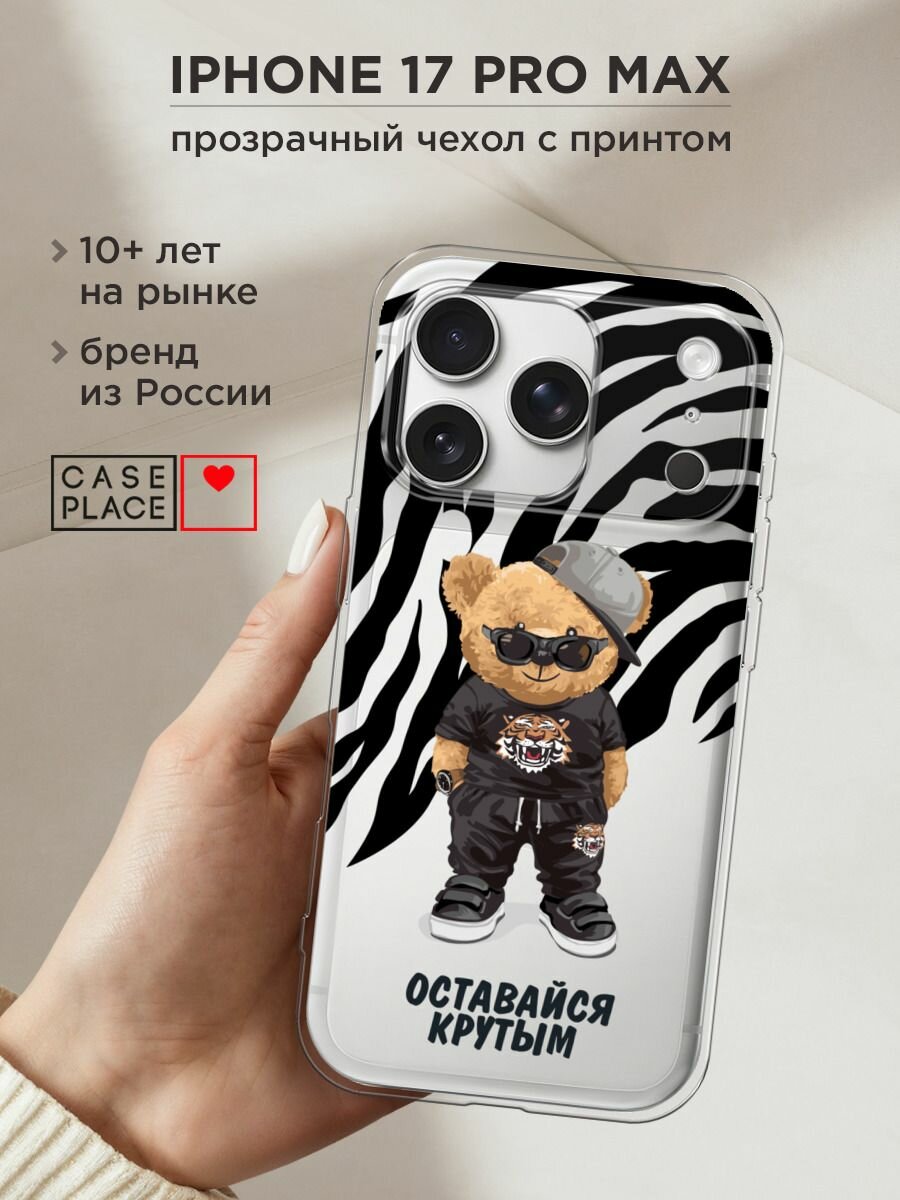 Чехол на Apple iPhone 17 Pro Max / Айфон 17 Про Макс с принтом "Оставайся крутым - 23 февраля", прозрачный