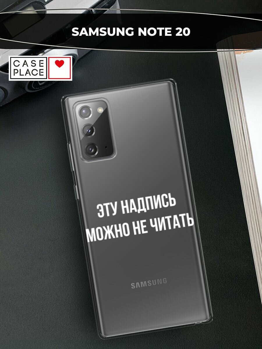 Чехол на Samsung Galaxy Note 20 / Самсунг Галакси Ноут 20 с принтом "Надпись можно не читать", прозрачный