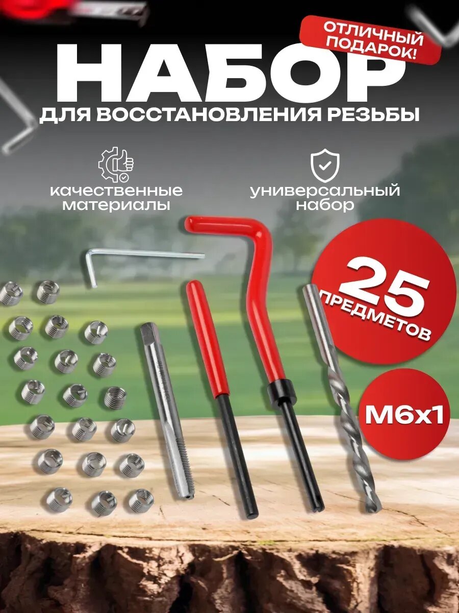 Набор для восстановления резьбы М6х1мм