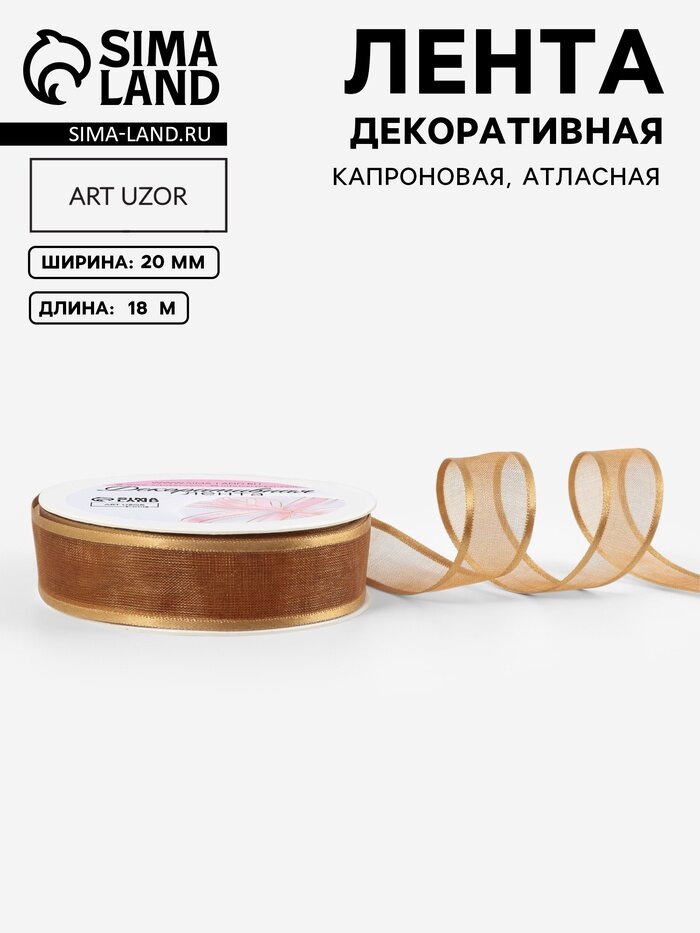 Ленточка для подарков / шитья, лента для рукоделия / для бантов декоративная, капрон / атлас, 20 мм, 18 +- 1 м, цвет бежевый