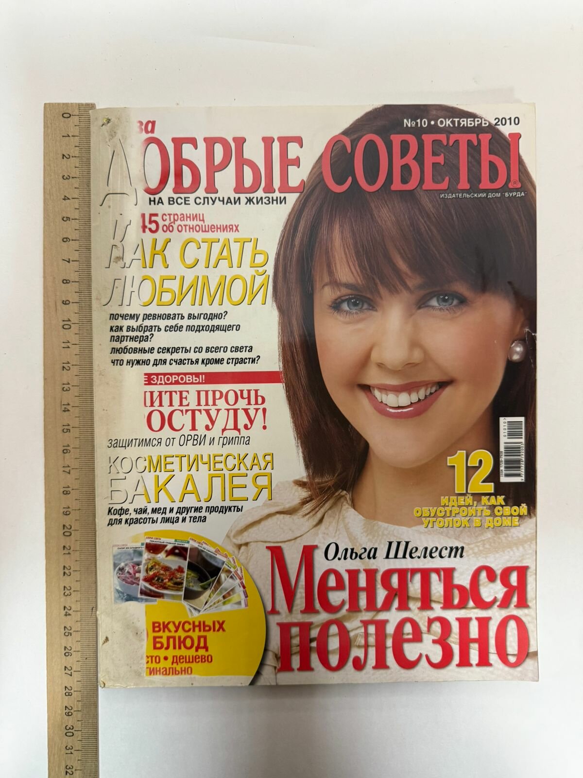 Журнал Лиза. Добрые советы, № 10 октябрь 2010. На обложке: Ольга Шелест