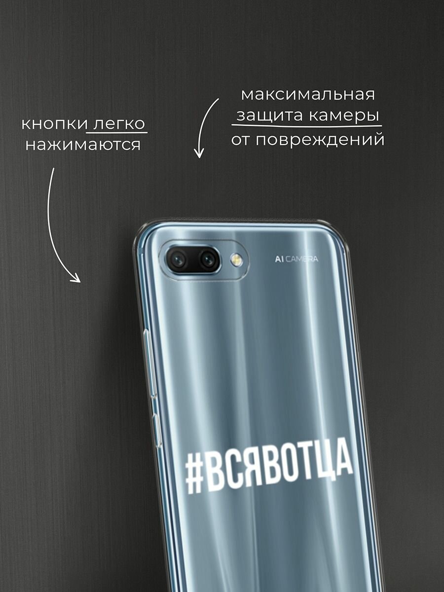 Чехол на Honor 10 / Хонор 10 с принтом "Всявотца", прозрачный — фото 1