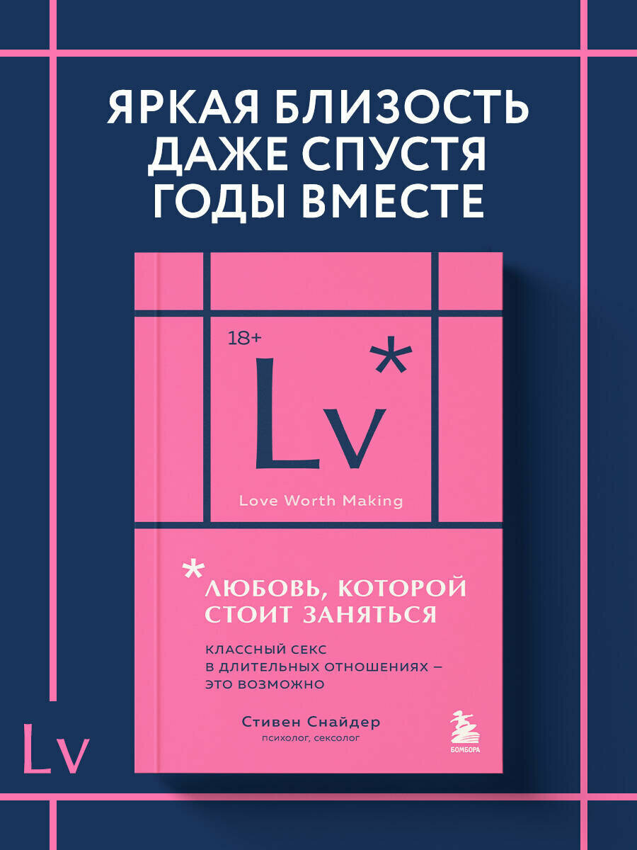 Снайдер С. Любовь, которой стоит заняться. Классный секс в длительных отношениях - это возможно (карманный формат)