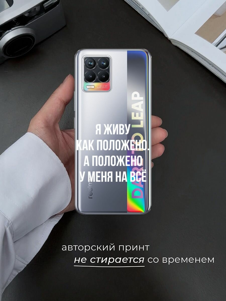 Чехол на Realme 8/8 Pro / Реалми 8/8 Про с принтом "Живу как положено", прозрачный — фото 1
