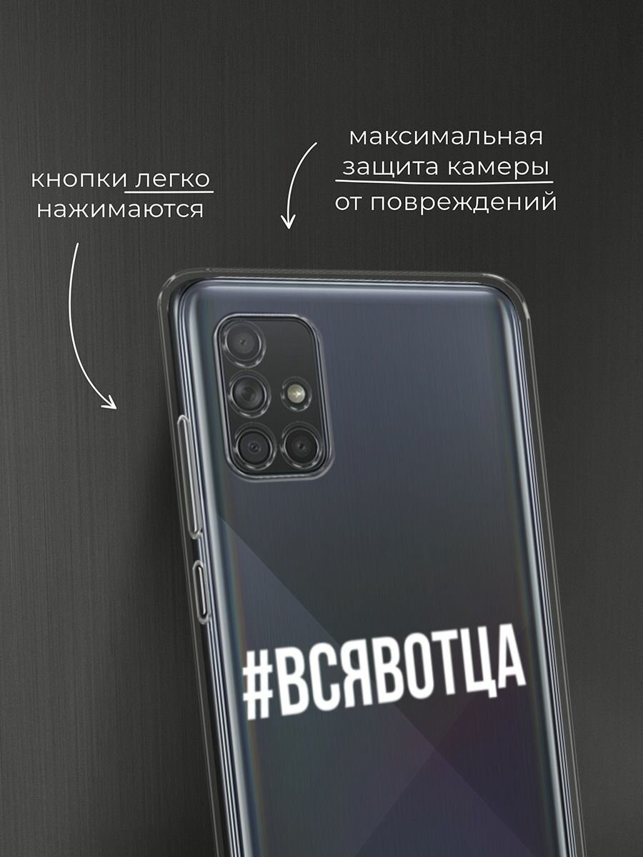 Чехол на Samsung Galaxy A71 / Самсунг Галакси А71 с принтом "Всявотца", прозрачный — фото 1