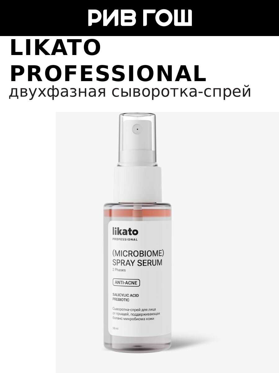 LIKATO PROFESSIONAL Сыворотка-спрей для лица от прыщей, поддерживающая баланс микробиома кожи, 50 мл