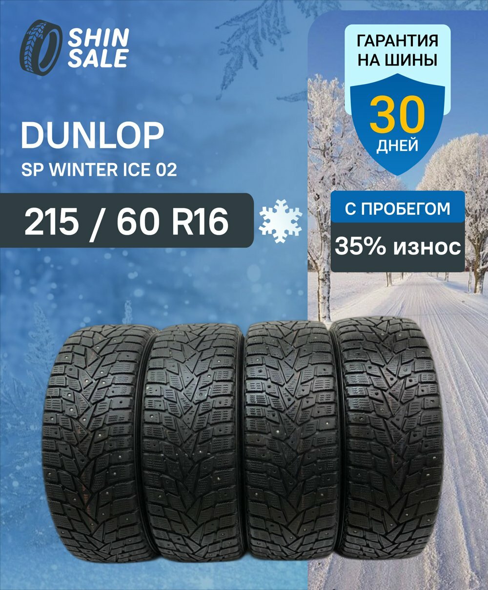 Зимние БУ шины шипованные Dunlop SP Winter Ice 02 215/60 R16 35.0% износ T0159527