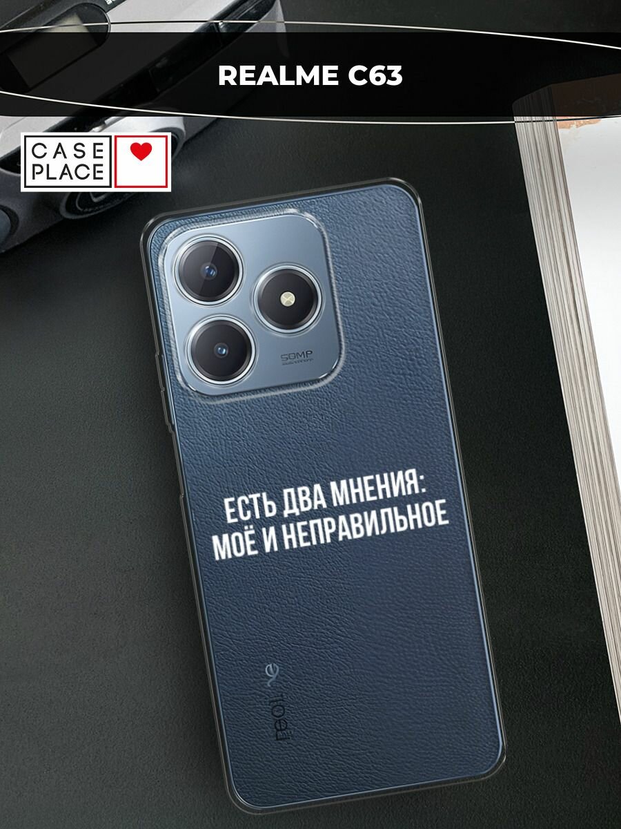 Чехол на Realme C63 / Реалми С63 с принтом "Два мнения", прозрачный