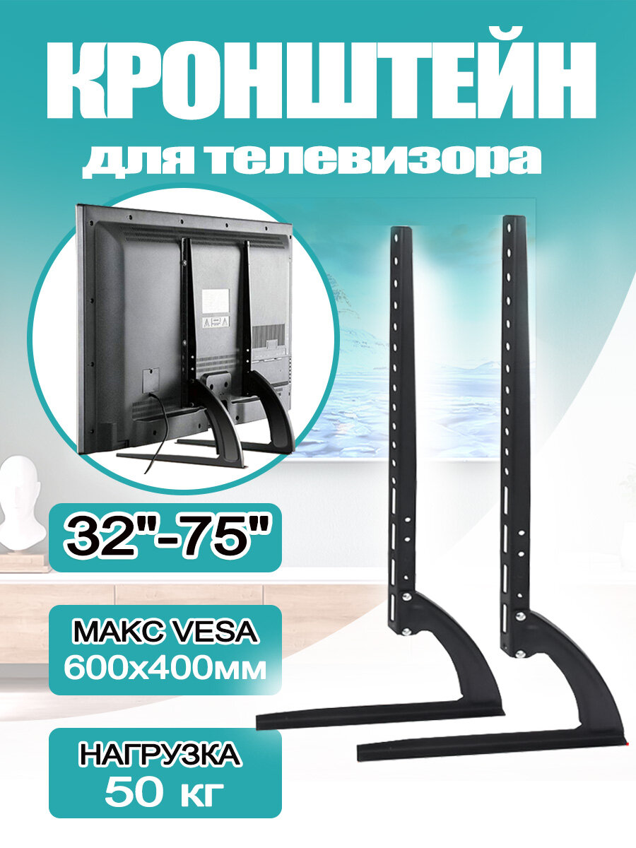 Кронштейн для ТВ, универсальная настольная подставка vesa 32-75 для телевизора до 50кг