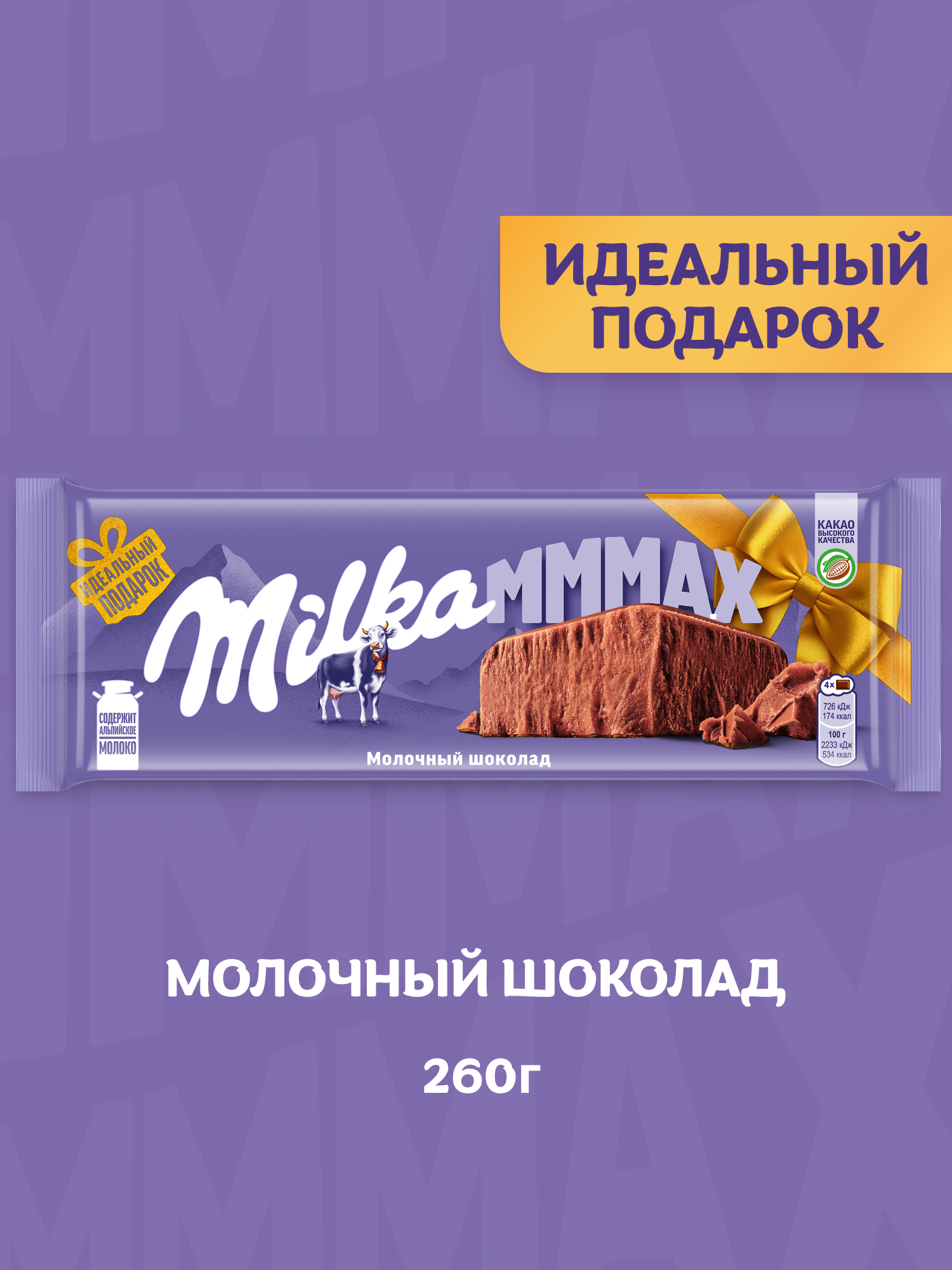 Шоколад молочный "MILKA мммах" (мммакс) 260г