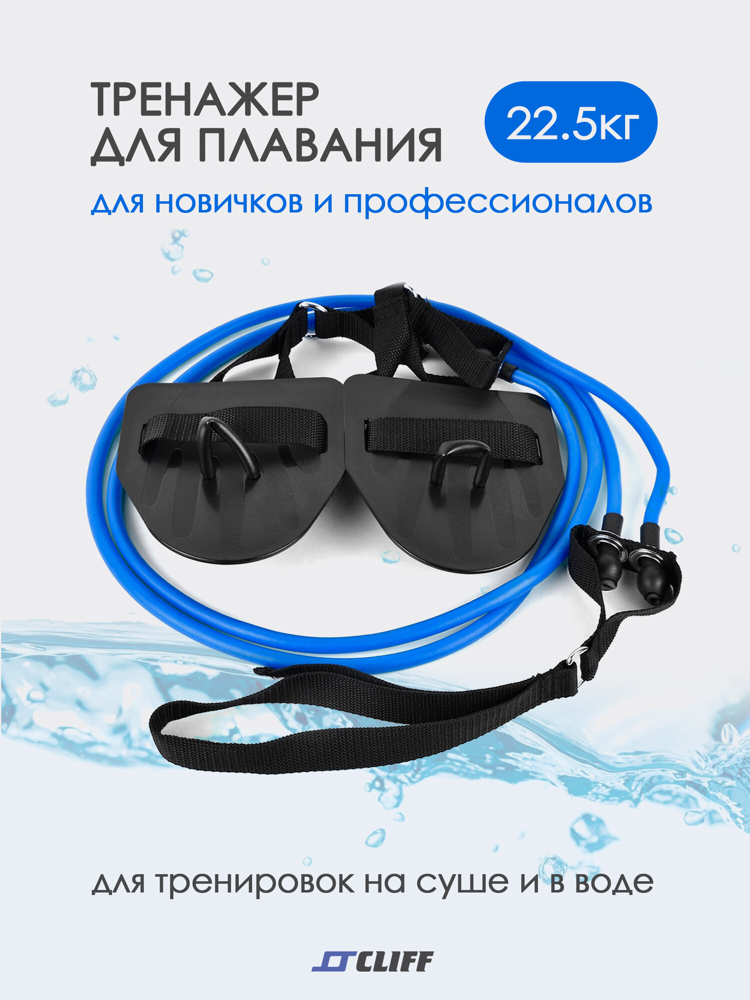 Тренажер для плавания с лопатками CLIFF, нагрузка 50LB (≈22,5 кг)