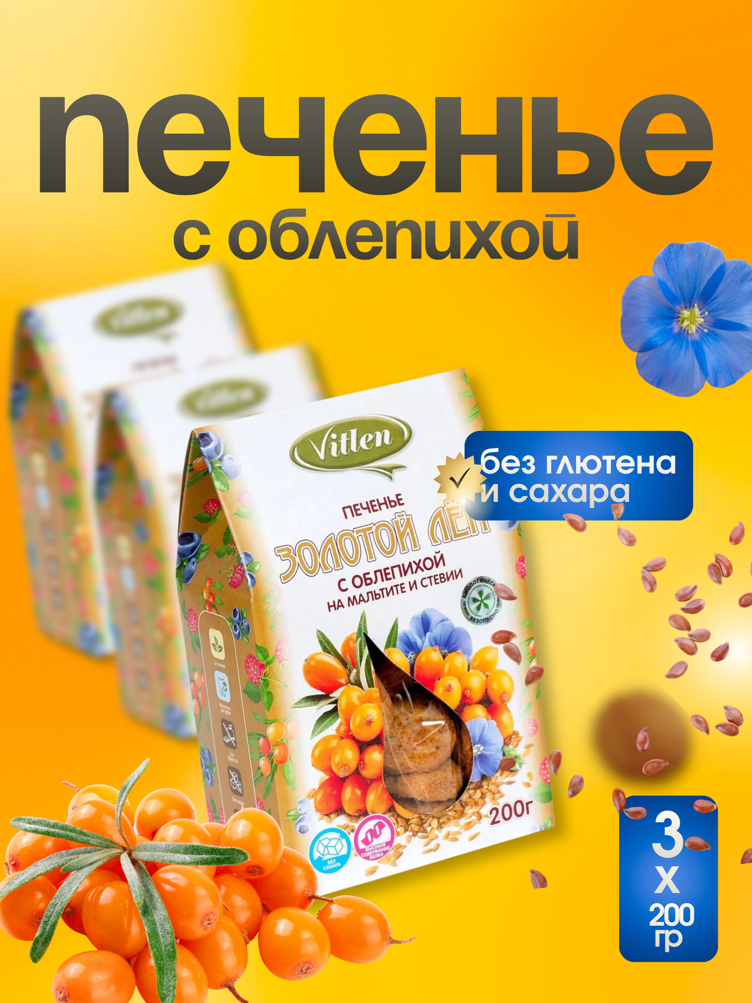 Печенье Vitlen безглютен. с облепихой на мальтите и стевии 200 г (3 шт. в наборе)