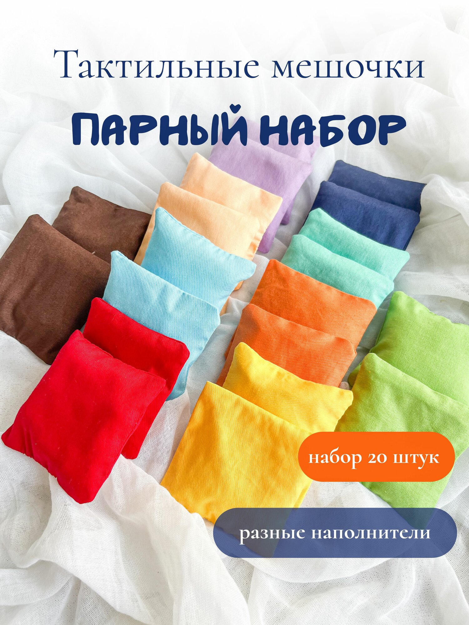 Тактильные мешочки (сенсорные), парный набор из 20 штук