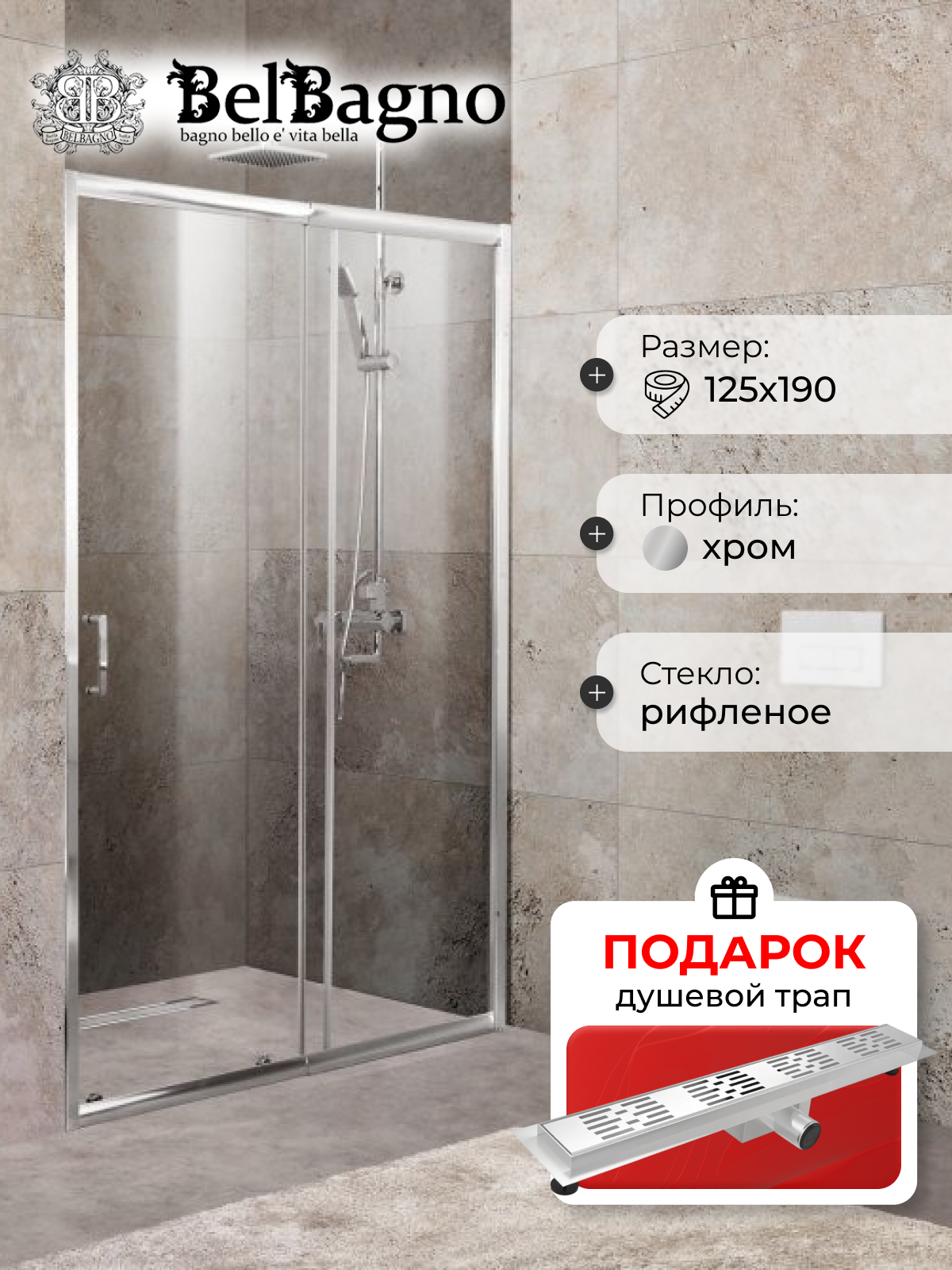 Душевая дверь в нишу BelBagno Unique BF-1-110/125-P-Cr стекло punto, в подарок трап на 60 см с гидрозатвором решетка хром UNIQUE-BF-1-110/125-P-Cr+EN7040703