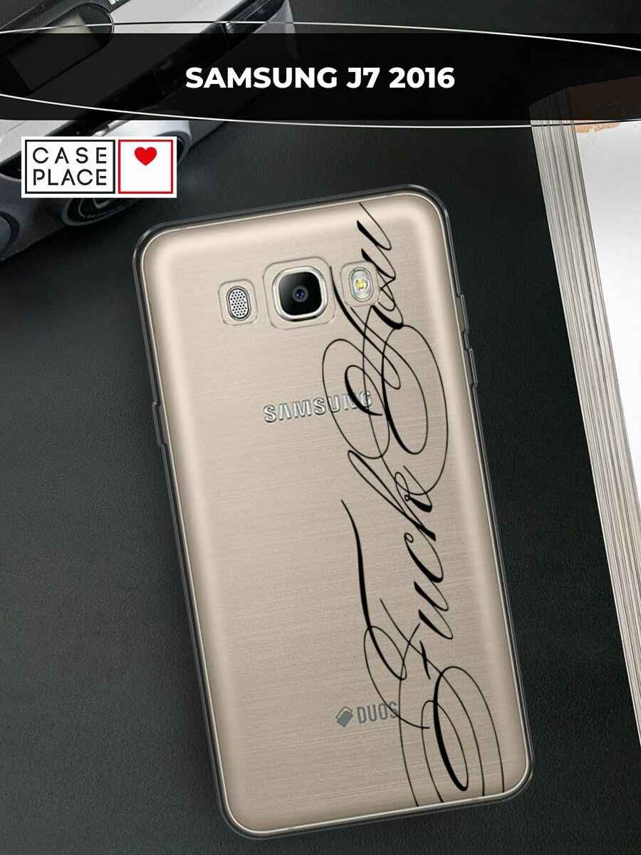 Чехол на Samsung Galaxy J7 2016 / Самсунг Галакси Джей 7 2016 с принтом "Красивый шрифт", прозрачный