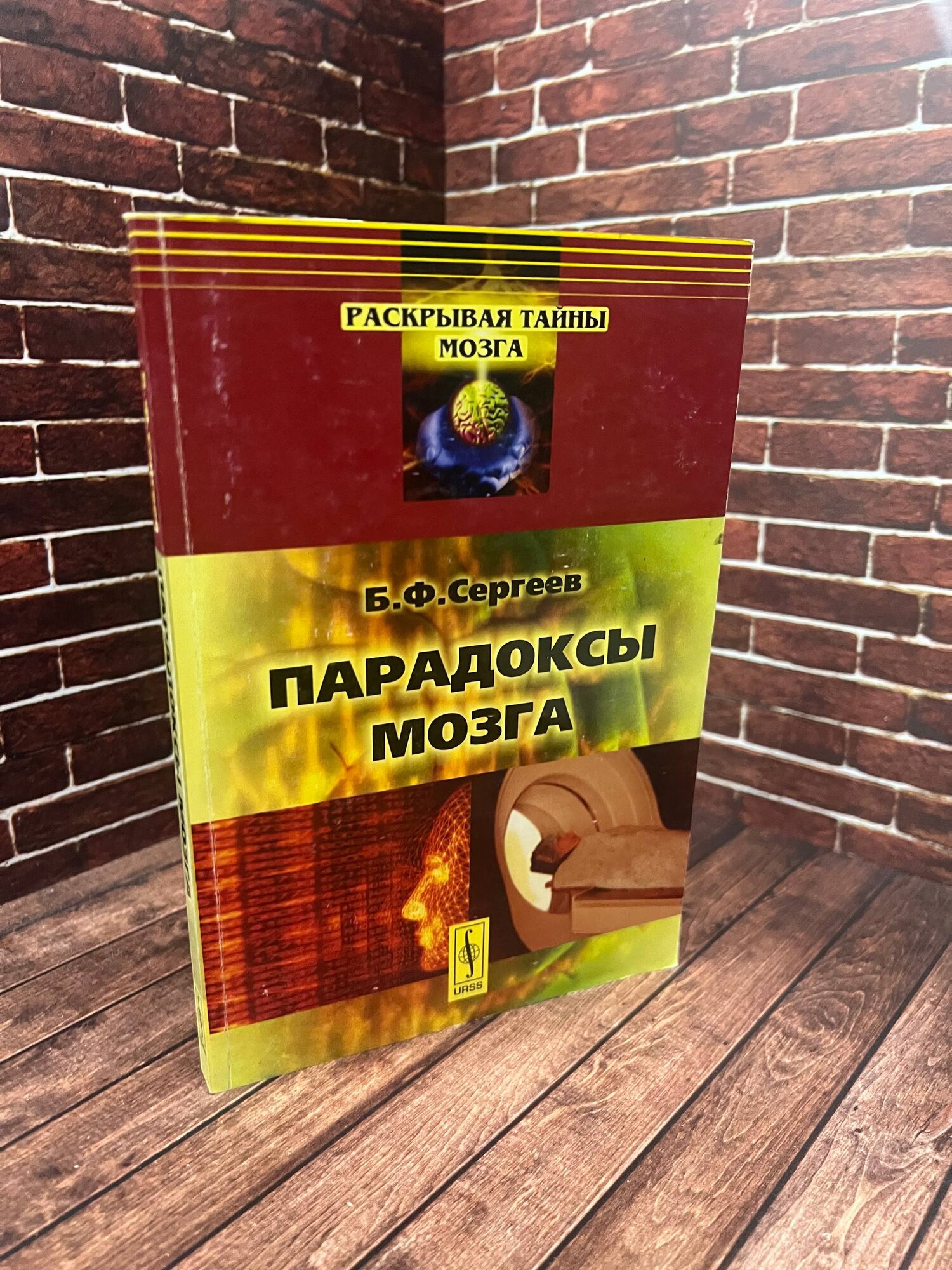 Парадоксы мозга Сергеев Б. 2008 год