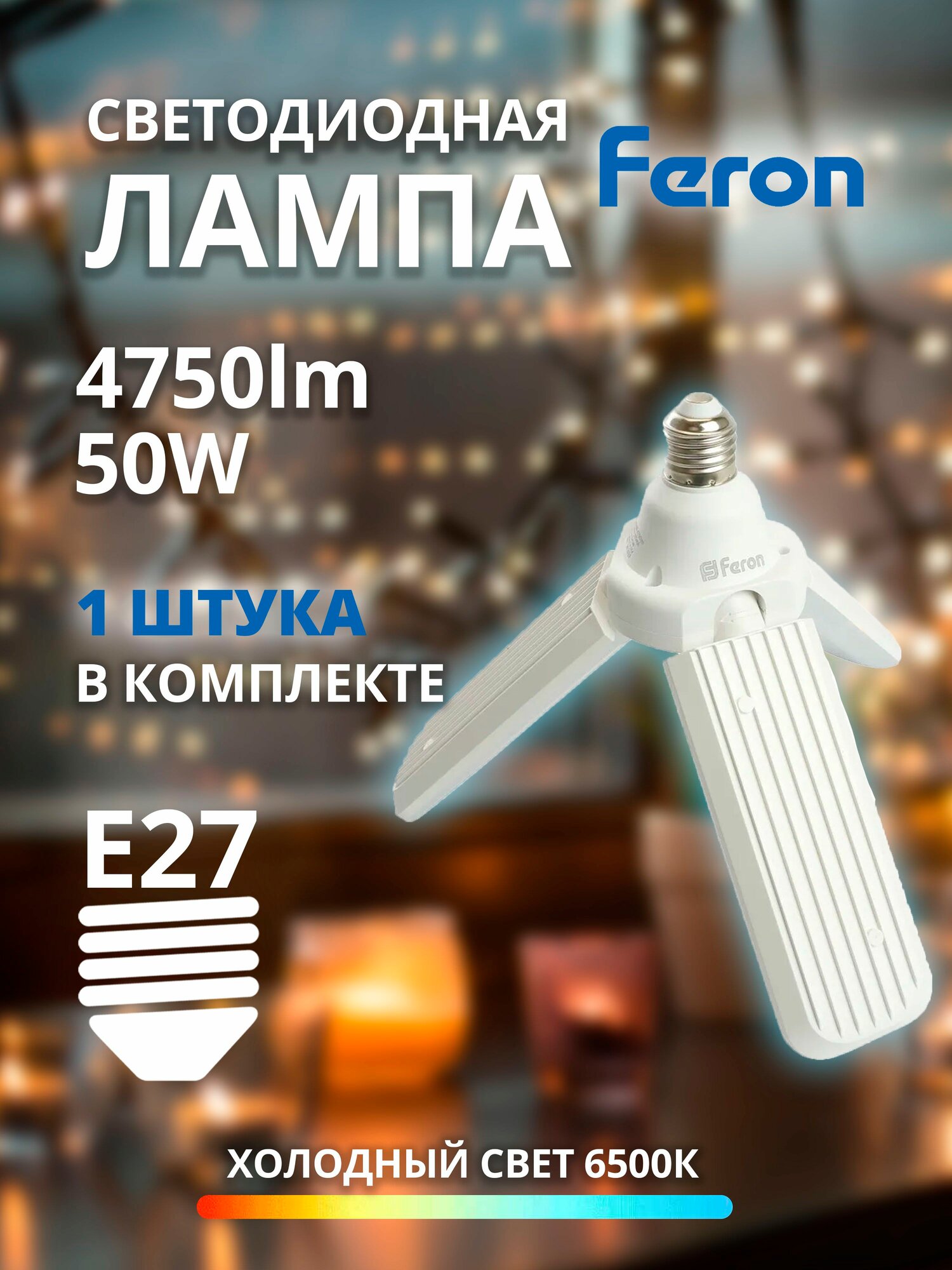 Лампа светодиодная FERON 50W 230V E27 6500K 3 лепестка, LB-653