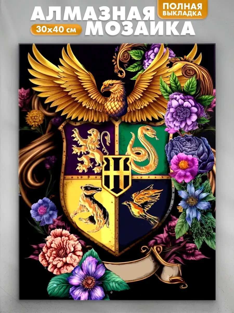 Алмазная мозаика с полным заполнением Герб Хогвартса