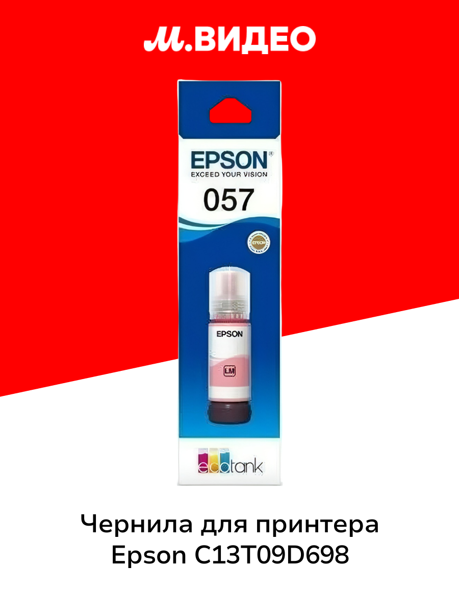 Чернила для принтера Epson C13T09D698
