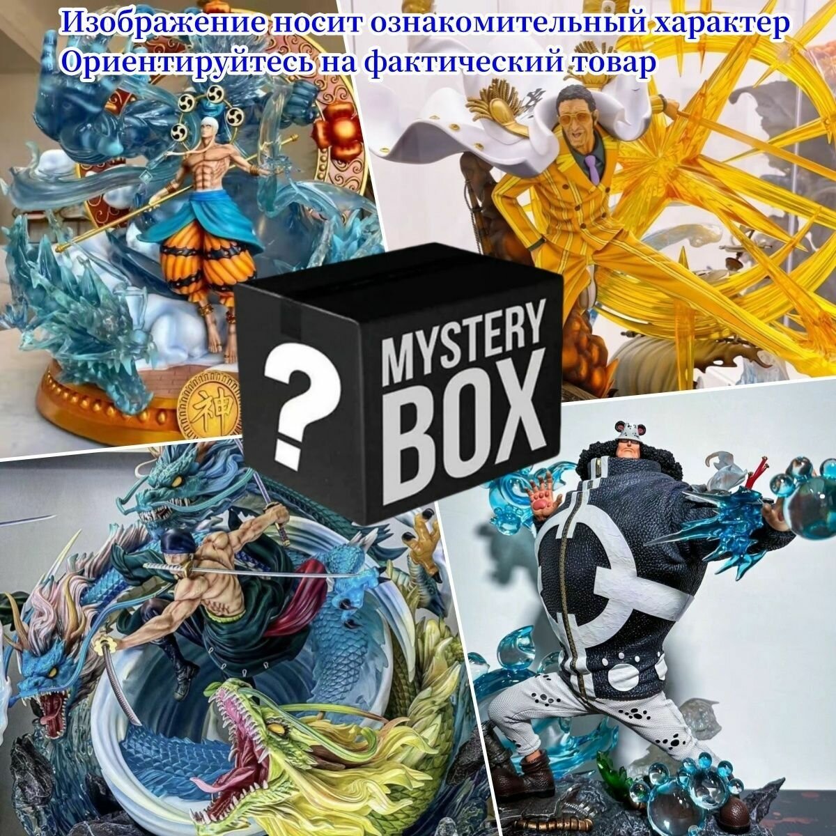 Сюрприз-бокс One Piece: Сенгоку, Робин, Катакури, Ямато коллекционные фигурки для распаковки (Blind Box). Эксклюзивный декор для коллекционеров