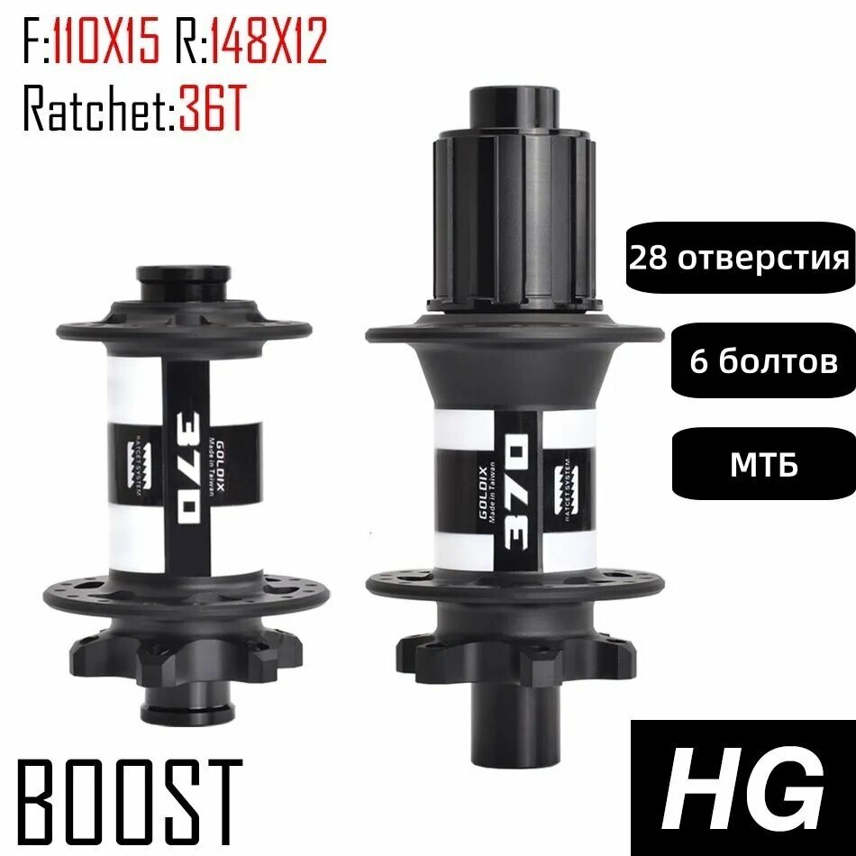 Втулка для велосипеда goldix 370 110x15мм 148x12мм 28 спицы BOOST Thru Axle mtb hub HG Конструкция рэтчет 36Tдисковый тормоз 6 болтов