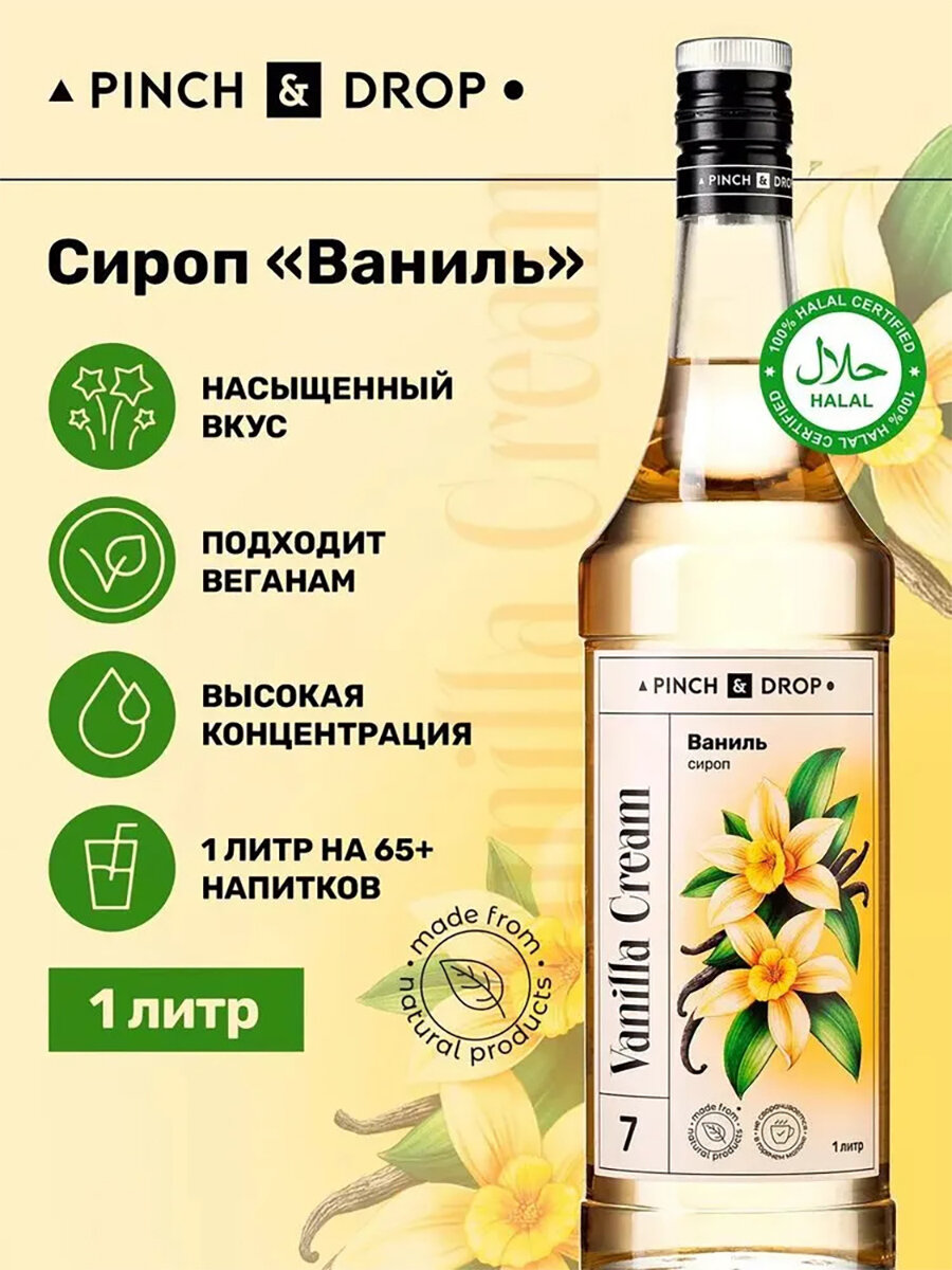 Сироп Pinch&Drop «Ваниль», для алкогольных и безалкогольных коктейлей, кофе, пирожных, мороженого, 1 л.