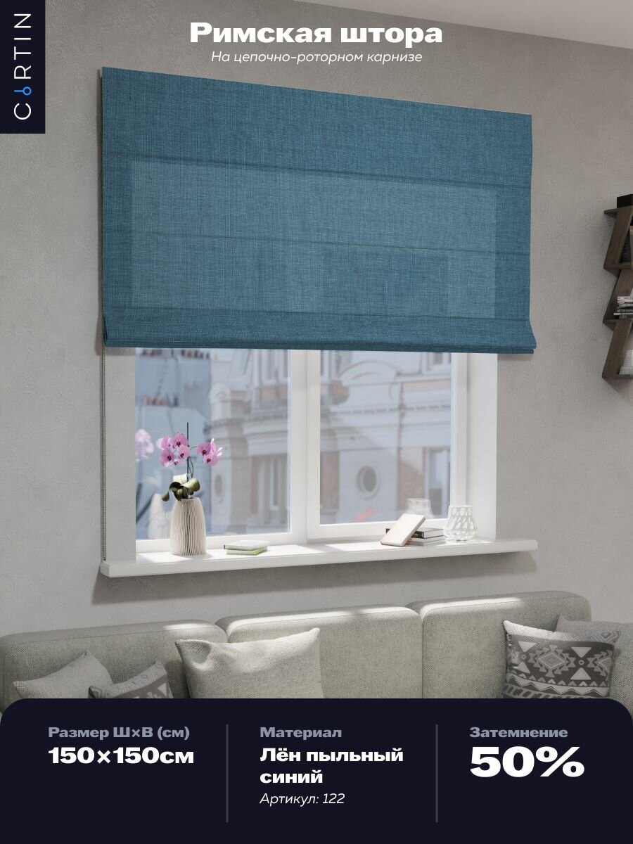 Римская штора лен синий, ширина 150 см / высота 150 см