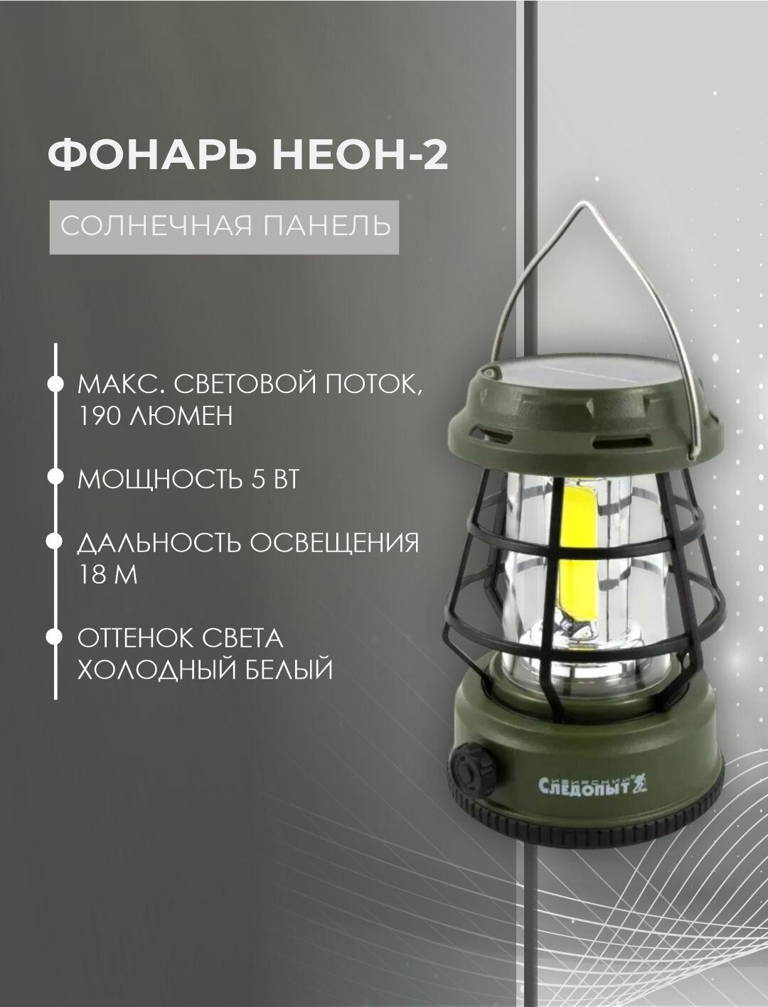Фонарь Неон-2, кемпинговый, солнечная панель, (PFL-K04), Следопыт