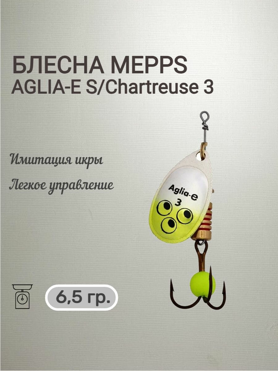Aglia-E S/Chartreuse 3, блесна вращающаяся Mepps