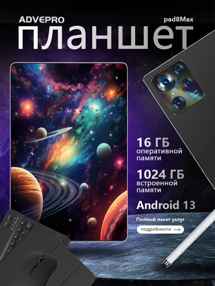 Планшет с клавиатурой ADVEPRO PAD8MAX 16GB/1TB, 11,6", IPS, камера 48MP, Android 14