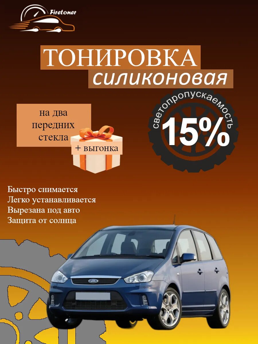 Съемная тонировка силиконовая для Ford C-MAX 1, Mk1